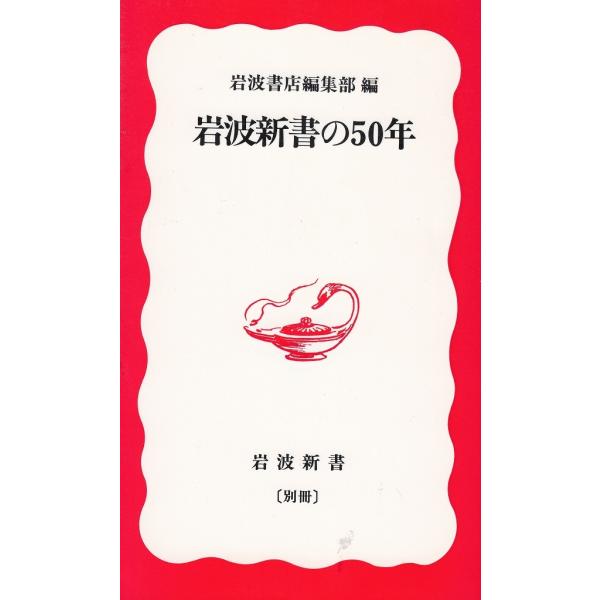 タイトル：　岩波書店の５０年作　　者：　岩波書店編集部出　　版：　岩波書店※中古品ですので、色褪せ・折れ・汚れなどがある場合がございます※読めればOKという方向けです