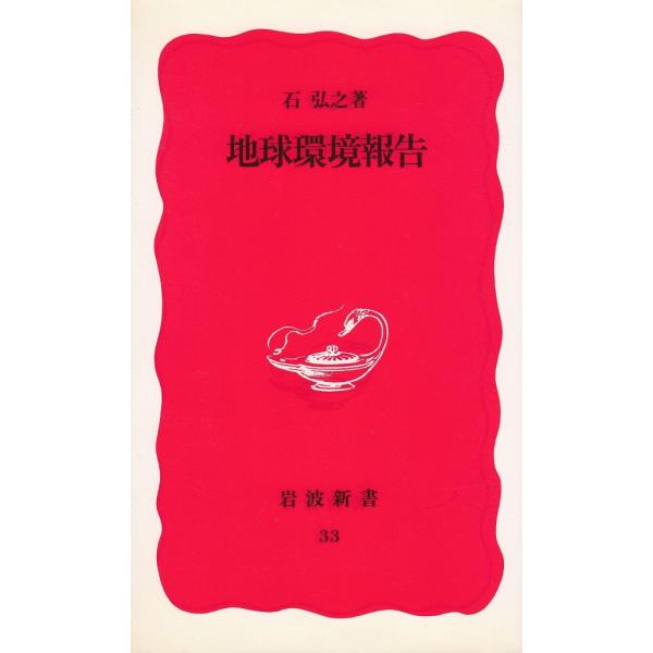 タイトル：　地球環境報告作　　者：　石弘之出　　版：　岩波書店※中古品ですので、色褪せ・折れ・汚れなどがある場合がございます※読めればOKという方向けです