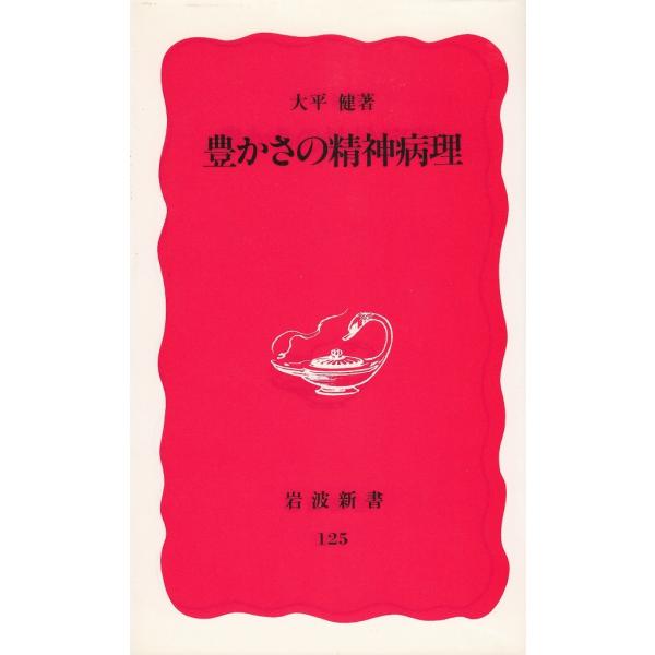 タイトル：　豊かさの精神病理作　　者：　大平健出　　版：　岩波書店※中古品ですので、色褪せ・折れ・汚れなどがある場合がございます※読めればOKという方向けです