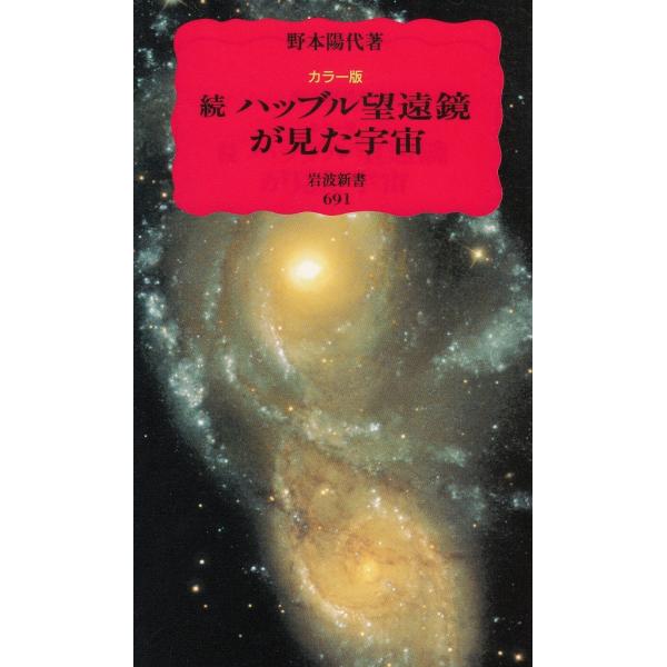 タイトル：　カラー版　続ハッブル望遠鏡が見た宇宙作　　者：　野本陽代出　　版：　岩波書店※中古品ですので、色褪せ・折れ・汚れなどがある場合がございます※読めればOKという方向けです