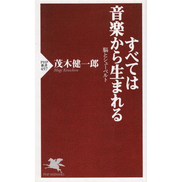 タイトル：　すべては音楽から生まれる作　　者：　茂木健一郎出　　版：　PHP新書※中古品ですので、色褪せ・折れ・汚れなどがある場合がございます※読めればOKという方向けです