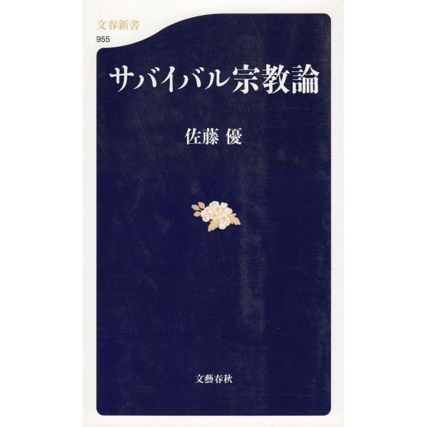 タイトル：　サバイバル宗教論作　　者：　佐藤優出　　版：　文藝春秋※中古品ですので、色褪せ・折れ・汚れなどがある場合がございます※読めればOKという方向けです