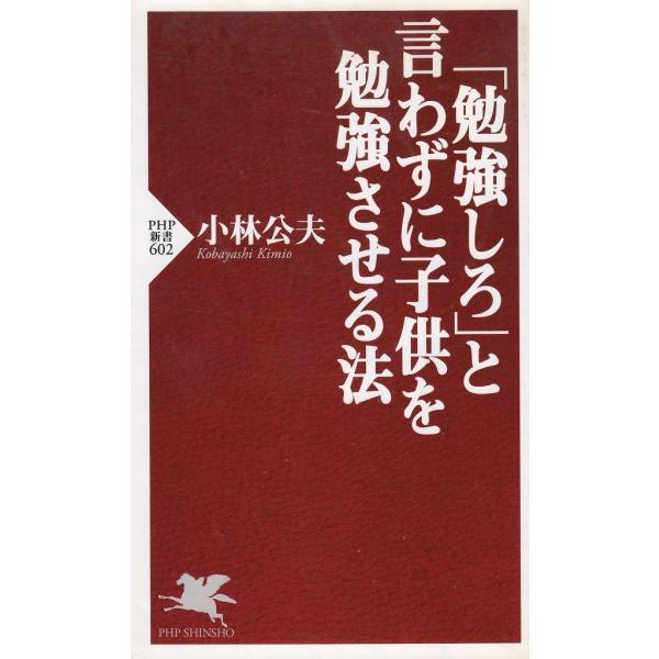 タイトル：　「勉強しろ」と言わずに子供を勉強させる法作　　者：　小林公夫出　　版：　ＰＨＰ研究所※中古品ですので、色褪せ・折れ・汚れなどがある場合がございます※読めればOKという方向けです