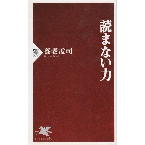 タイトル：　読まない力作　　者：　養老孟司出　　版：　ＰＨＰ研究所※中古品ですので、色褪せ・折れ・汚れなどがある場合がございます※読めればOKという方向けです
