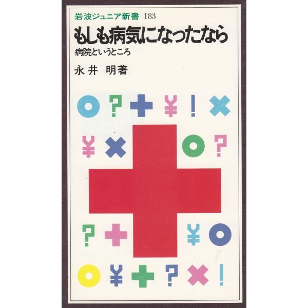 タイトル：　もしも病気になったなら　病院というところ作　　者：　永井明出　　版：　岩波書店※中古品ですので、色褪せ・折れ・汚れなどがある場合がございます※読めればOKという方向けです