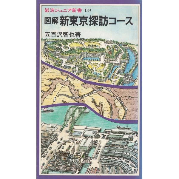 タイトル：　図解　新東京探訪コース作　　者：　五百沢智也出　　版：　岩波書店※中古品ですので、色褪せ・折れ・汚れなどがある場合がございます※読めればOKという方向けです