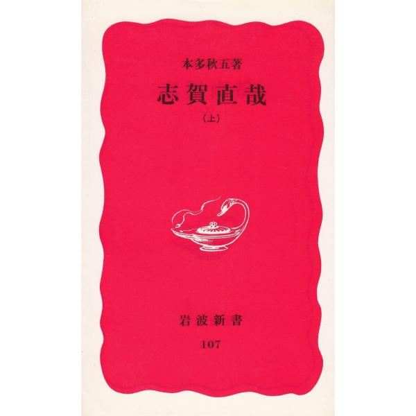 タイトル：　志賀直哉（上）作　　者：　本多秋五出　　版：　岩波書店※中古品ですので、色褪せ・折れ・汚れなどがある場合がございます※読めればOKという方向けです