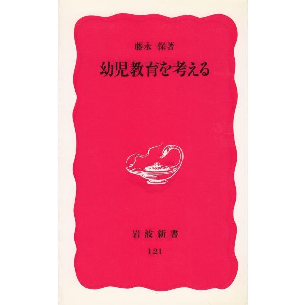 タイトル：　幼児教育を考える作　　者：　藤永保出　　版：　岩波書店※中古品ですので、色褪せ・折れ・汚れなどがある場合がございます※読めればOKという方向けです