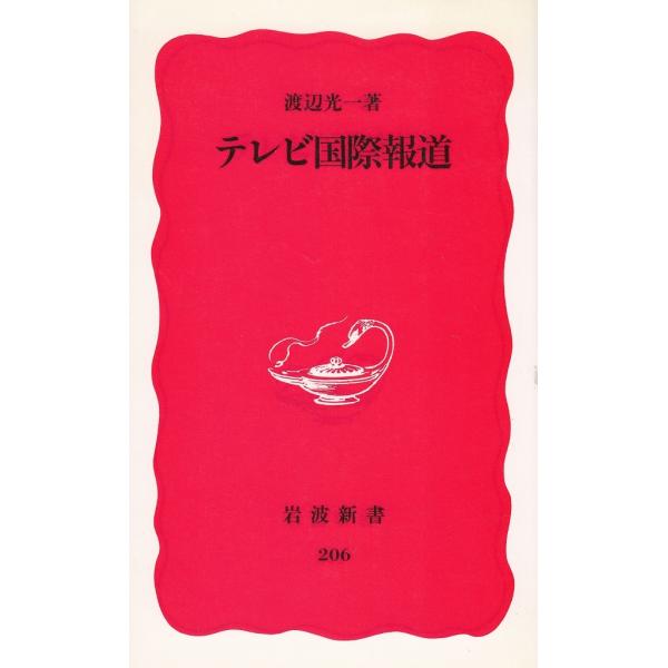 タイトル：　テレビ国際報道作　　者：　渡辺光一出　　版：　岩波書店※中古品ですので、色褪せ・折れ・汚れなどがある場合がございます※読めればOKという方向けです