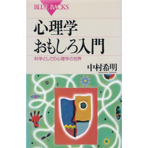 タイトル：　心理学おもしろ入門作　　者：　中村希明出　　版：　講談社※中古品ですので、色褪せ・折れ・汚れなどがある場合がございます※読めればOKという方向けです