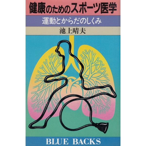 タイトル：　健康のためのスポーツ医学　運動とからだのしくみ作　　者：　池上晴夫出　　版：　講談社※中古品ですので、色褪せ・折れ・汚れなどがある場合がございます※読めればOKという方向けです