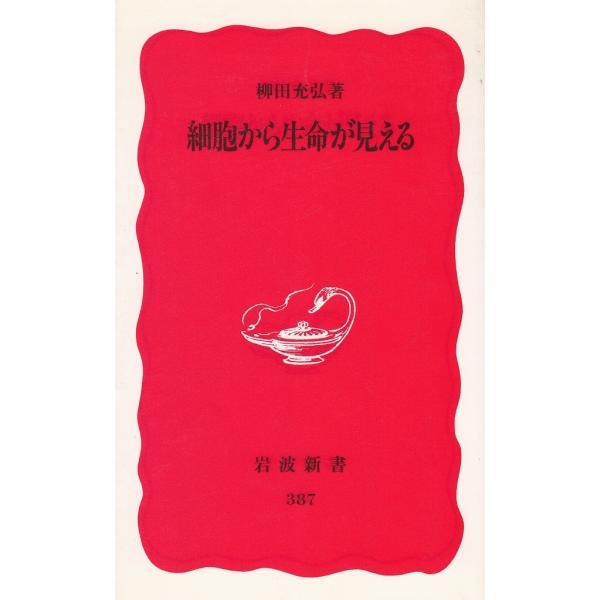 タイトル：　細胞から生命が見える作　　者：　柳田充弘出　　版：　岩波新書※中古品ですので、色褪せ・折れ・汚れなどがある場合がございます※読めればOKという方向けです