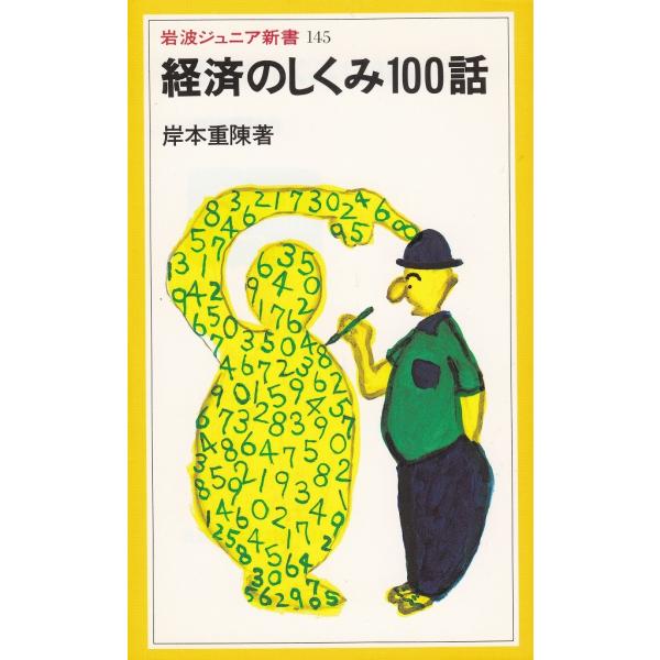 タイトル：　経済のしくみ100話作　　者：　岸本重陳出　　版：　岩波ジュニア新書※中古品ですので、色褪せ・折れ・汚れなどがある場合がございます※読めればOKという方向けです