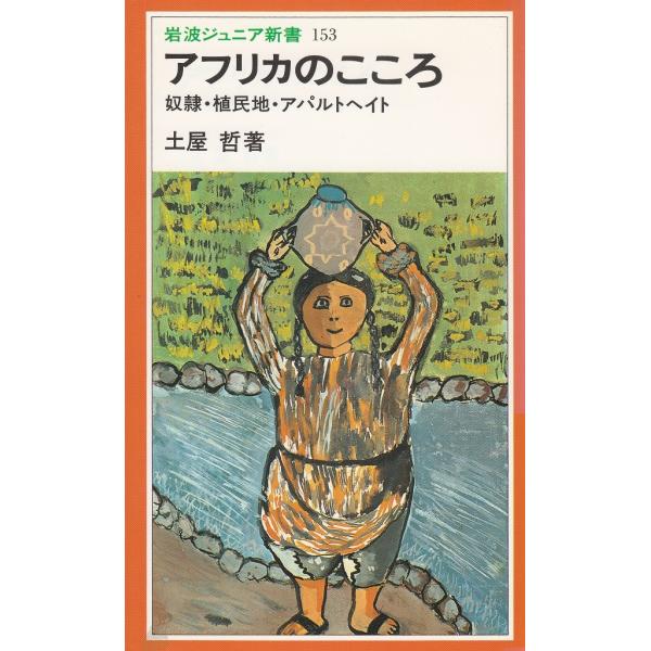 タイトル：　アフリカのこころ　奴隷・植民地・アパルトヘイト作　　者：　土屋哲出　　版：　岩波ジュニア新書※中古品ですので、色褪せ・折れ・汚れなどがある場合がございます※読めればOKという方向けです