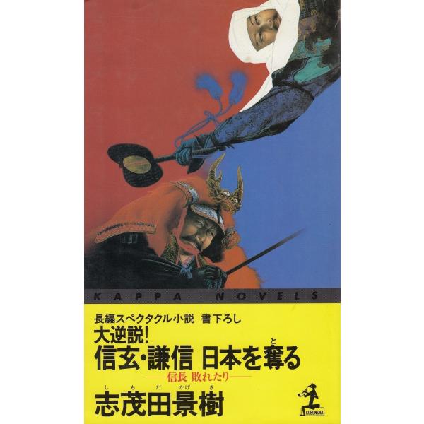 タイトル：　大逆説！信玄・謙信　日本を奪る　信長敗れたり作　　者：　志茂田景樹出　　版：　光文社※中古品ですので、色褪せ・折れ・汚れなどがある場合がございます※読めればOKという方向けです