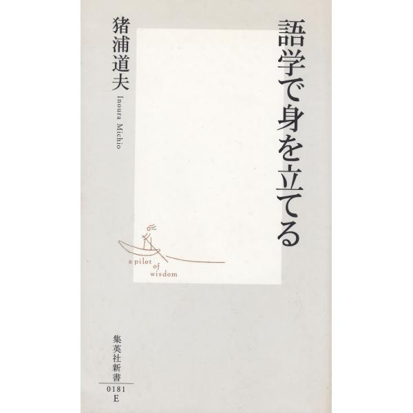 タイトル：　語学で身を立てる作　　者：　猪浦道夫出　　版：　集英社※中古品ですので、色褪せ・折れ・汚れなどがある場合がございます※読めればOKという方向けです