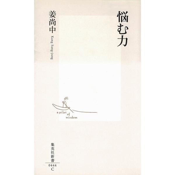 タイトル：　悩む力作　　者：　姜尚中出　　版：　集英社※中古品ですので、色褪せ・折れ・汚れなどがある場合がございます※読めればOKという方向けです