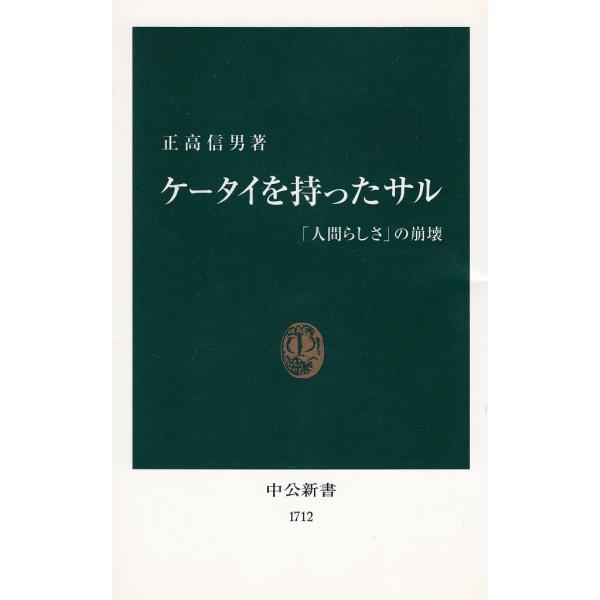 タイトル：　ケータイを持ったサル作　　者：　正高信男出　　版：　中央公論新社※中古品ですので、色褪せ・折れ・汚れなどがある場合がございます※読めればOKという方向けです