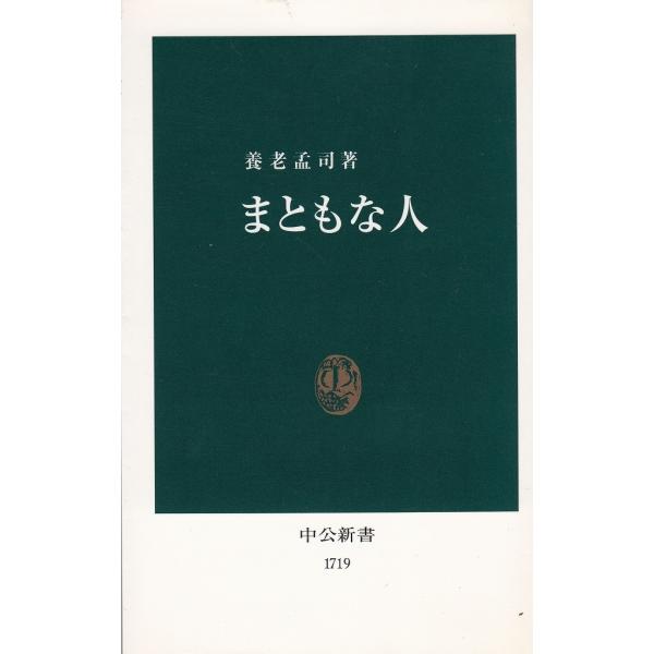 タイトル：　まともな人作　　者：　養老孟司出　　版：　中央公論新社※中古品ですので、色褪せ・折れ・汚れなどがある場合がございます※読めればOKという方向けです