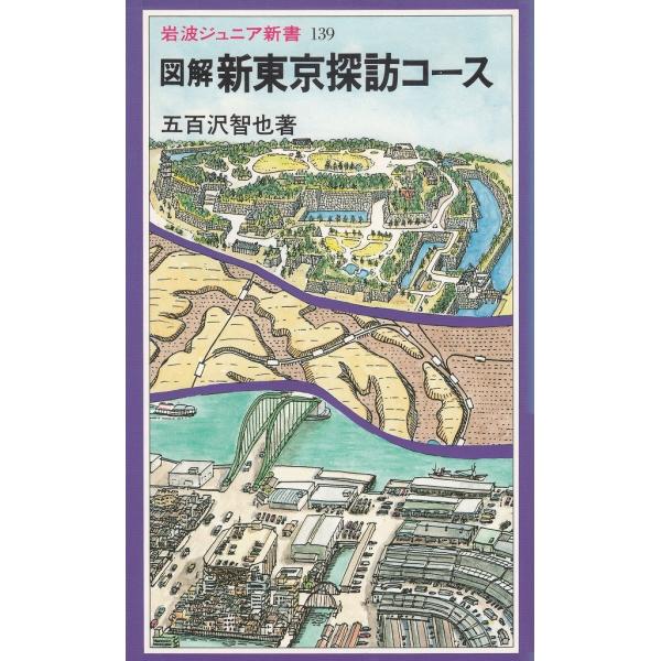 タイトル：　図解　新東京探訪コース作　　者：　五百沢智也出　　版：　岩波書店※中古品ですので、色褪せ・折れ・汚れなどがある場合がございます※読めればOKという方向けです