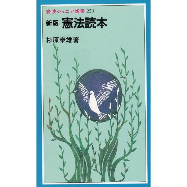 タイトル：　新版　憲法読本作　　者：　杉原泰雄出　　版：　岩波書店※中古品ですので、色褪せ・折れ・汚れなどがある場合がございます※読めればOKという方向けです