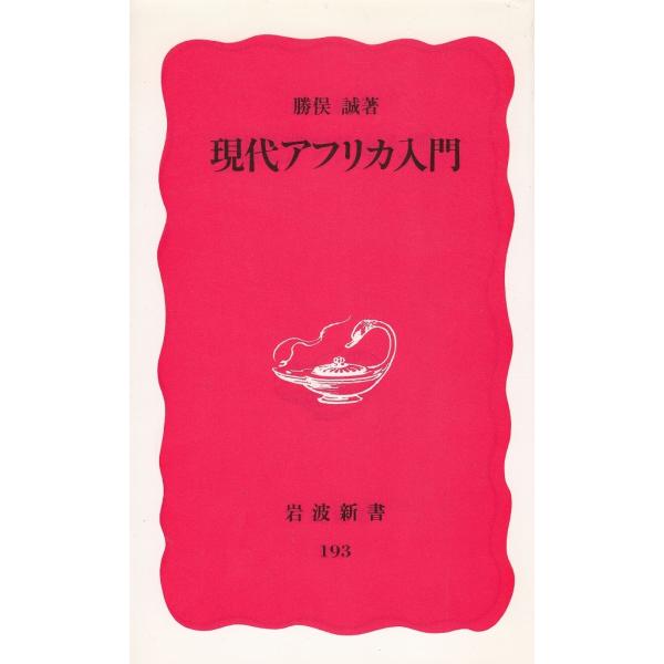 タイトル：　現代アフリカ入門作　　者：　勝俣誠出　　版：　岩波書店※中古品ですので、色褪せ・折れ・汚れなどがある場合がございます※読めればOKという方向けです
