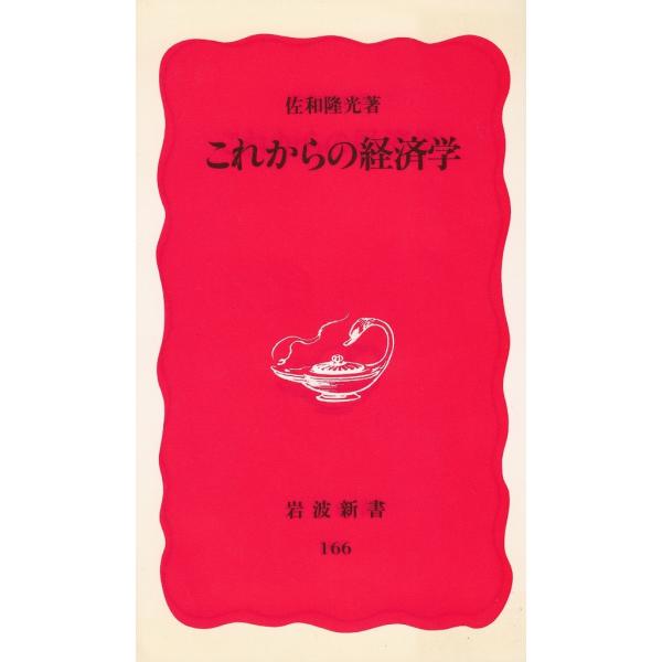 タイトル：　これからの経済学作　　者：　佐和隆光出　　版：　岩波書店※中古品ですので、色褪せ・折れ・汚れなどがある場合がございます※読めればOKという方向けです