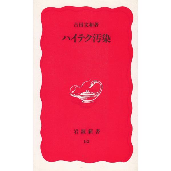 タイトル：　ハイテク汚染作　　者：　吉田文和出　　版：　岩波書店※中古品ですので、色褪せ・折れ・汚れなどがある場合がございます※読めればOKという方向けです