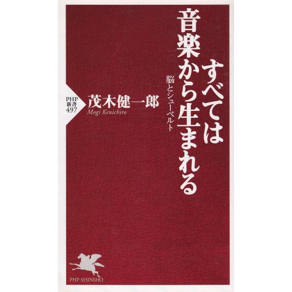 タイトル：　すべては音楽から生まれる作　　者：　茂木健一郎出　　版：　ＰＨＰ研究所※中古品ですので、色褪せ・折れ・汚れなどがある場合がございます※読めればOKという方向けです