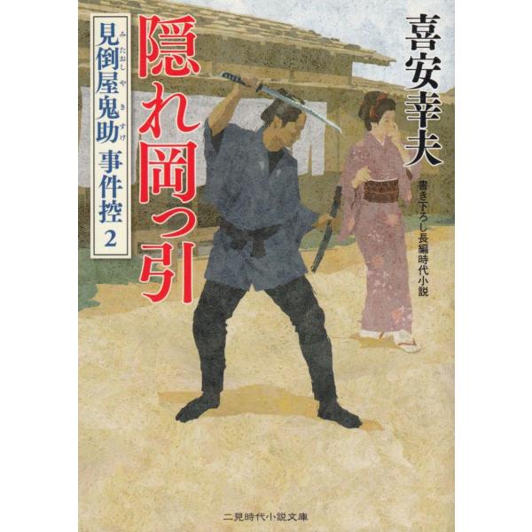 タイトル：　隠れ岡っ引 見倒屋鬼助事件控 2作　　者：　喜安幸夫出　　版：　二見書房※中古品ですので、色褪せ・折れ・汚れなどがある場合がございます※読めればOKという方向けです
