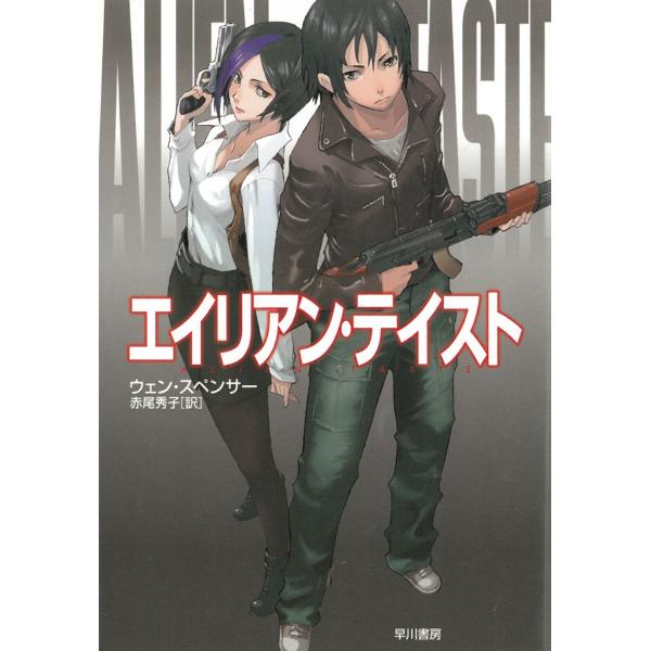 タイトル：　エイリアン・テイスト作　　者：　ウェン・スペンサー出　　版：　早川書房※中古品ですので、色褪せ・折れ・汚れなどがある場合がございます※読めればOKという方向けです