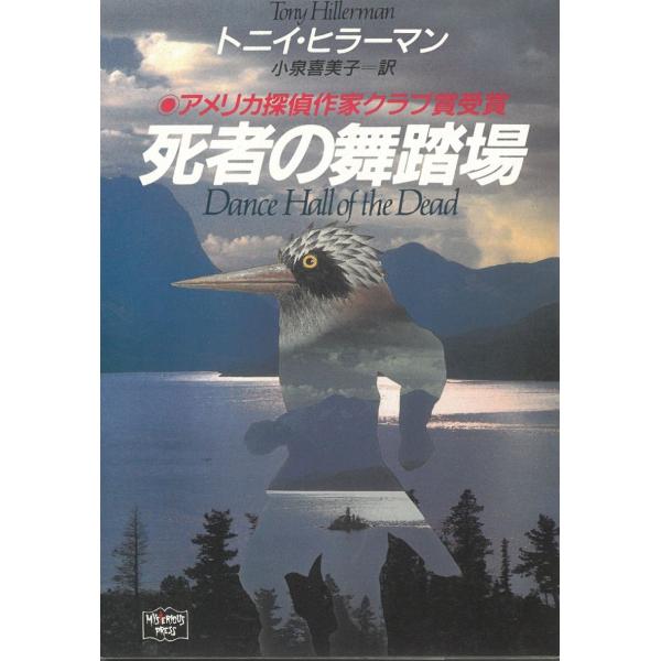 タイトル：　死者の舞踏場作　　者：　トニイ・ヒラーマン出　　版：　早川書房※中古品ですので、色褪せ・折れ・汚れなどがある場合がございます※読めればOKという方向けです