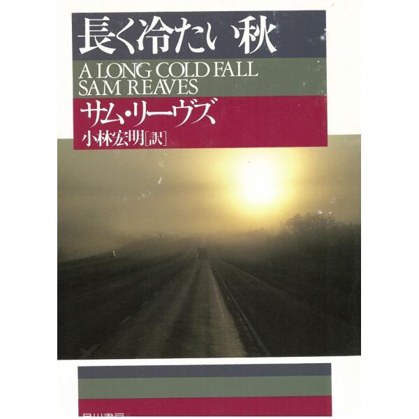 タイトル：　長く冷たい秋作　　者：　サム・リーヴズ出　　版：　早川書房※中古品ですので、色褪せ・折れ・汚れなどがある場合がございます※読めればOKという方向けです