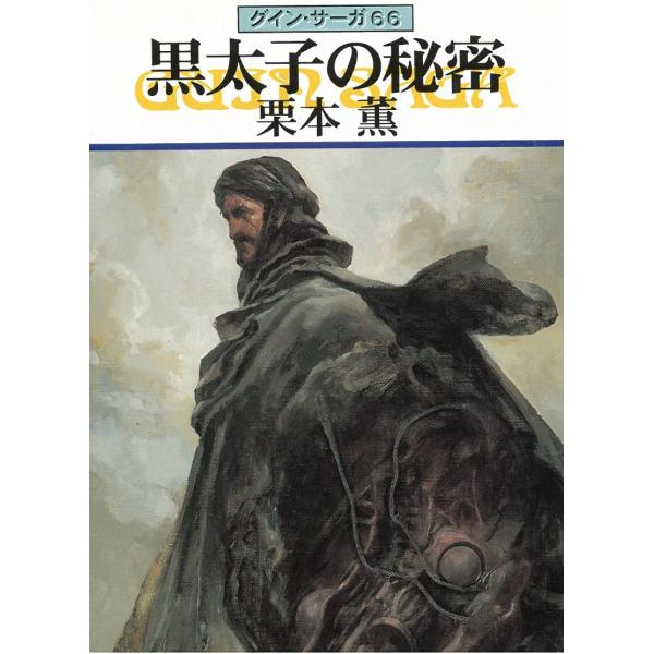 タイトル：　グイン・サーガ（６６）　黒太子の秘密作　　者：　栗本薫出　　版：　早川書房※中古品ですので、色褪せ・折れ・汚れなどがある場合がございます※読めればOKという方向けです