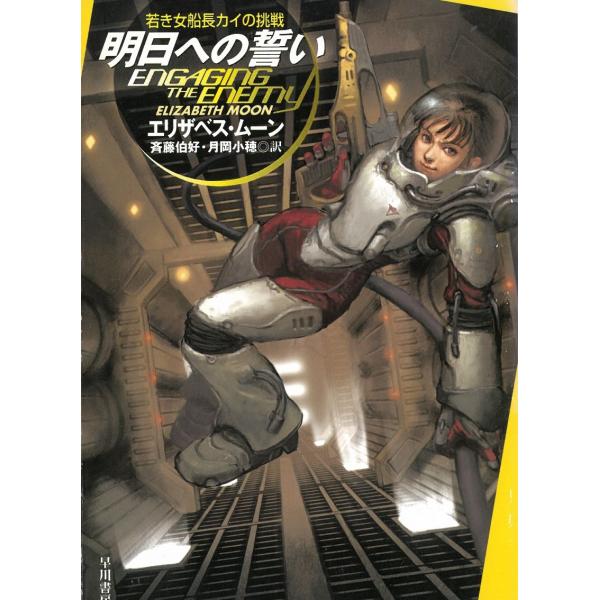 タイトル：　明日への誓い 若き女船長カイの挑戦作　　者：　エリザベス・ムーン出　　版：　早川書房※中古品ですので、色褪せ・折れ・汚れなどがある場合がございます※読めればOKという方向けです