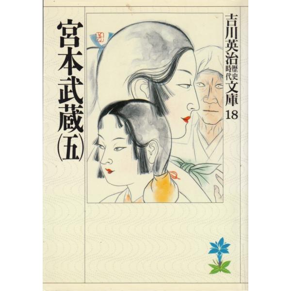 タイトル：　宮本武蔵 5 吉川英治歴史時代文庫18作　　者：　吉川英治出　　版：　講談社※中古品ですので、色褪せ・折れ・汚れなどがある場合がございます※読めればOKという方向けです