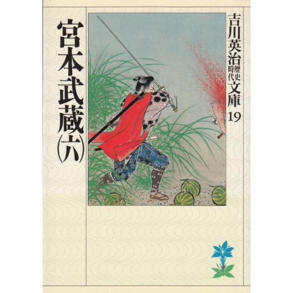 タイトル：　宮本武蔵 6 吉川英治歴史時代文庫19作　　者：　吉川英治出　　版：　講談社※中古品ですので、色褪せ・折れ・汚れなどがある場合がございます※読めればOKという方向けです