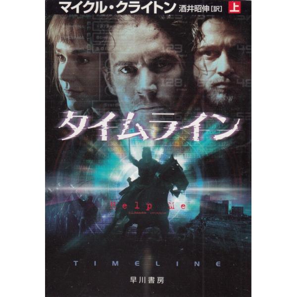 タイトル：　タイムライン 上作　　者：　マイクル・クライトン出　　版：　早川書房※中古品ですので、色褪せ・折れ・汚れなどがある場合がございます※読めればOKという方向けです