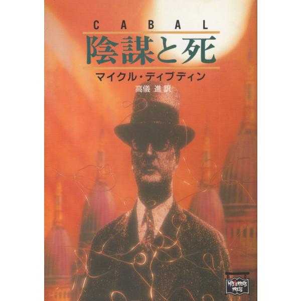 タイトル：　陰謀と死作　　者：　マイケル・ディブディン出　　版：　早川書房※中古品ですので、色褪せ・折れ・汚れなどがある場合がございます※読めればOKという方向けです