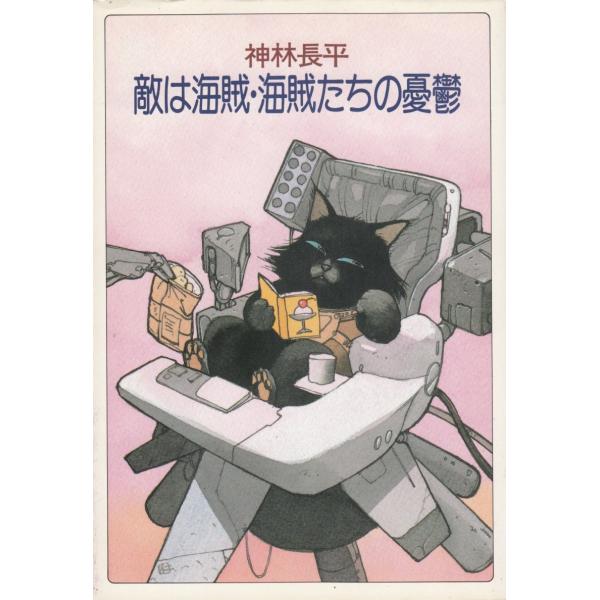 タイトル：　敵は海賊・海賊たちの憂鬱作　　者：　神林長平出　　版：　早川書房※中古品ですので、色褪せ・折れ・汚れなどがある場合がございます※読めればOKという方向けです