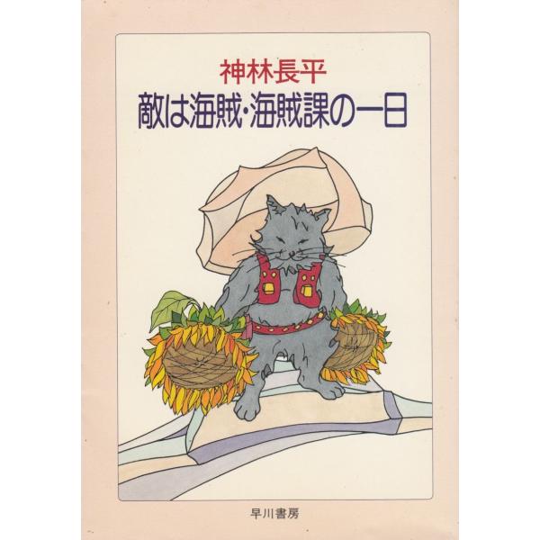 タイトル：　敵は海賊・海賊課の一日作　　者：　神林長平出　　版：　早川書房※中古品ですので、色褪せ・折れ・汚れなどがある場合がございます※読めればOKという方向けです