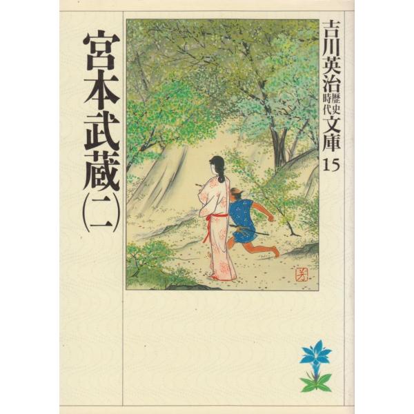 タイトル：　吉川英治歴史時代文庫　１５　宮本武蔵　２作　　者：　吉川英治出　　版：　講談社※中古品ですので、色褪せ・折れ・汚れなどがある場合がございます※読めればOKという方向けです