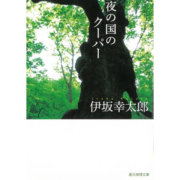 タイトル：　夜の国のクーパー作　　者：　伊坂幸太郎出　　版：　東京創元社※中古品ですので、色褪せ・折れ・汚れなどがある場合がございます※読めればOKという方向けです