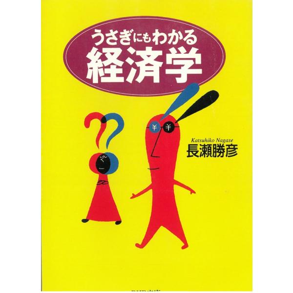 タイトル：　うさぎにもわかる経済学作　　者：　長瀬勝彦出　　版：　PHP研究所※中古品ですので、色褪せ・折れ・汚れなどがある場合がございます※読めればOKという方向けです