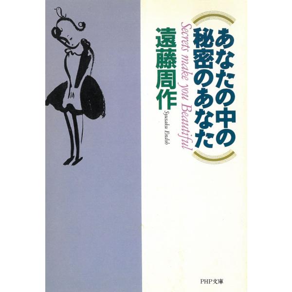タイトル：　あなたの中の秘密のあなた作　　者：　遠藤周作出　　版：　PHP研究所※中古品ですので、色褪せ・折れ・汚れなどがある場合がございます※読めればOKという方向けです