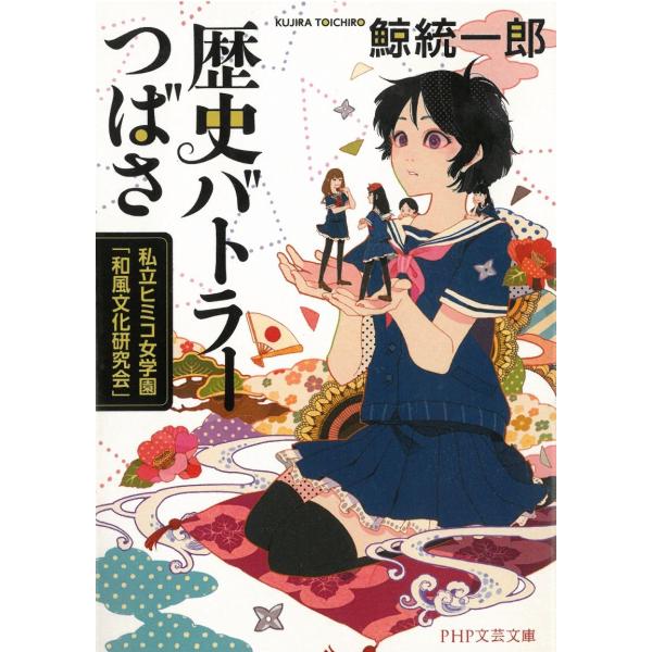 タイトル：　歴史バトラーつばさ　私立ヒミコ女学園「和風文化研究会」作　　者：　鯨統一郎出　　版：　PHP研究所※中古品ですので、色褪せ・折れ・汚れなどがある場合がございます※読めればOKという方向けです