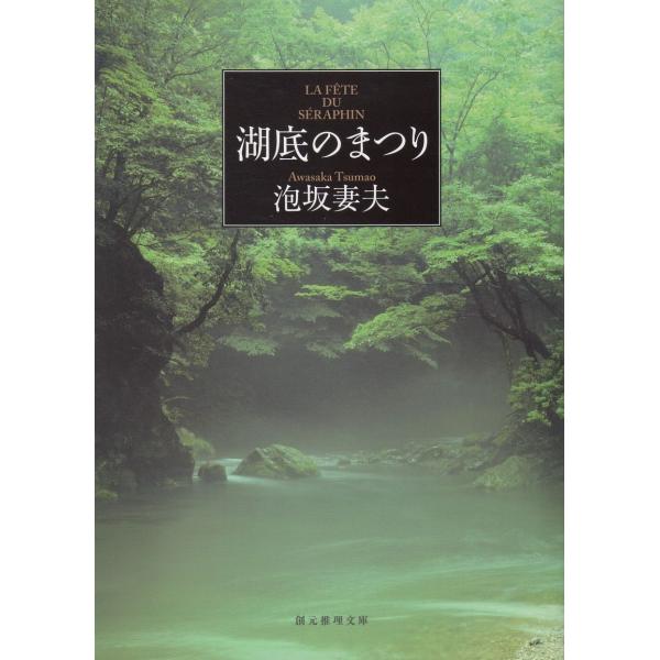タイトル：　湖底のまつり作　　者：　泡坂妻夫出　　版：　東京創元社※中古品ですので、色褪せ・折れ・汚れなどがある場合がございます※読めればOKという方向けです