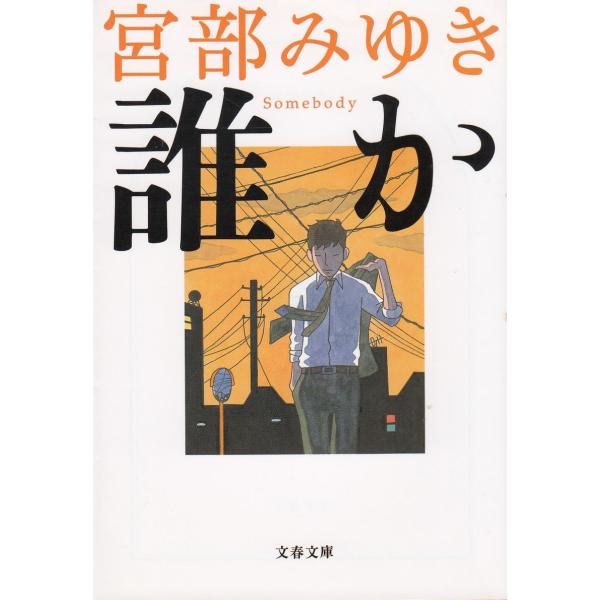 タイトル：　誰か　Somebody作　　者：　宮部みゆき出　　版：　文藝春秋※中古品ですので、色褪せ・折れ・汚れなどがある場合がございます※読めればOKという方向けです