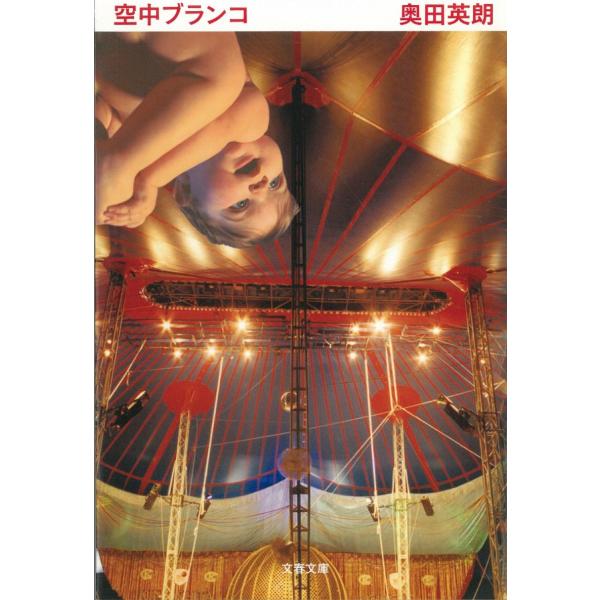 タイトル：　空中ブランコ作　　者：　奥田英朗出　　版：　文藝春秋※中古品ですので、色褪せ・折れ・汚れなどがある場合がございます※読めればOKという方向けです