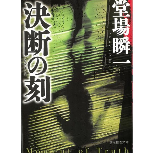 タイトル：　決断の刻作　　者：　堂場瞬一出　　版：　東京創元社※中古品ですので、色褪せ・折れ・汚れなどがある場合がございます※読めればOKという方向けです